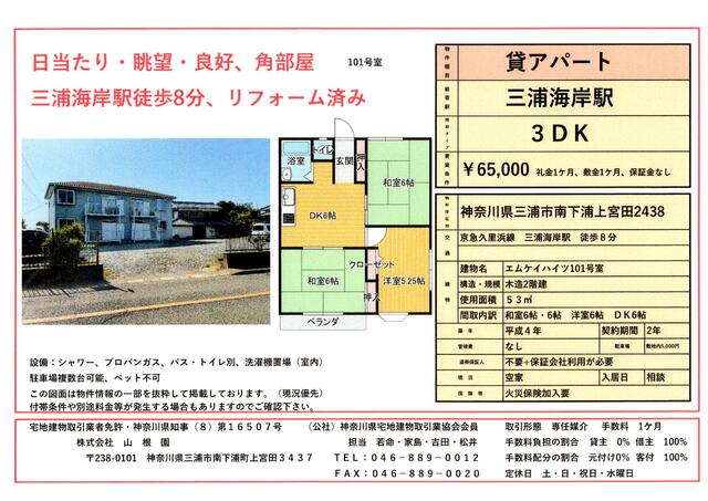 【ハトマークサイト神奈川】神奈川県三浦市南下浦町上宮田の エムケイハイツ 101 3LDK アパート