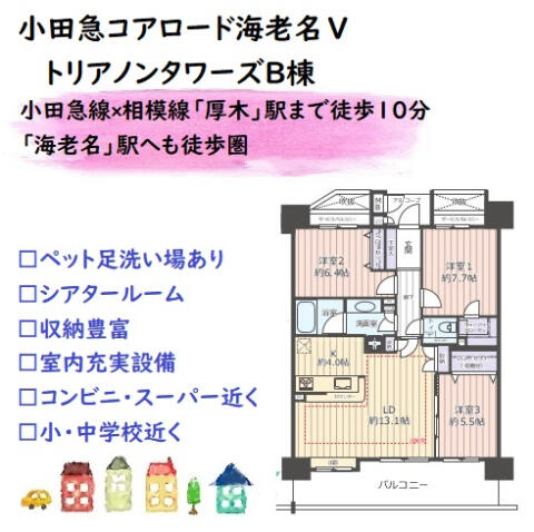 【ハトマークサイト】神奈川県海老名市中新田1丁目の 小田急コアロード海老名ⅤトリアノンタワーズB棟502号室 3LDK 中古マンション