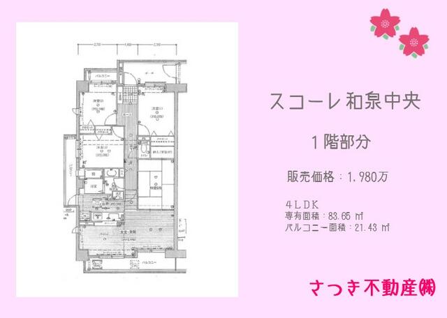 【ハトマークサイト】大阪府和泉市のぞみ野2丁目の スコーレ和泉中央 101 4LDK 中古マンション