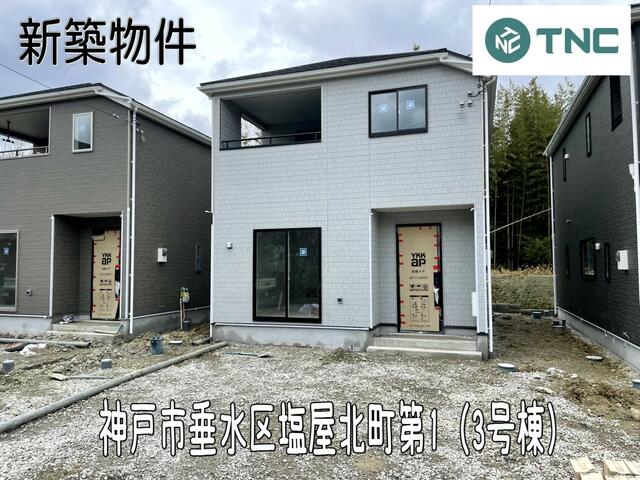 【8100.jp(ハトマル.ジェイピー)】兵庫県神戸市垂水区塩屋北町1丁目の 神戸市垂水区塩屋北町第1 4LDK 新築一戸建